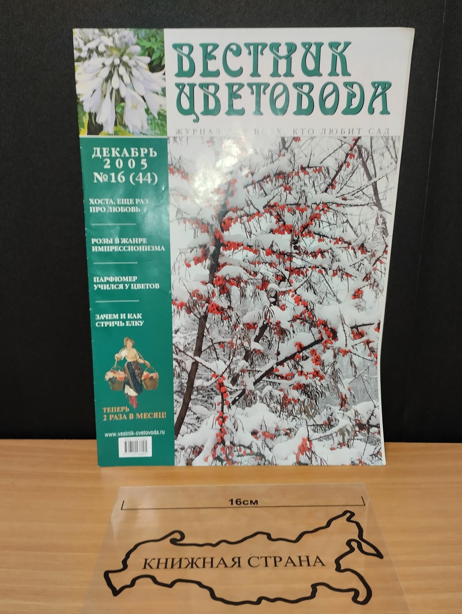Журнал Вестник цветовода. Выпуск № 16 (44) декабрь 2005