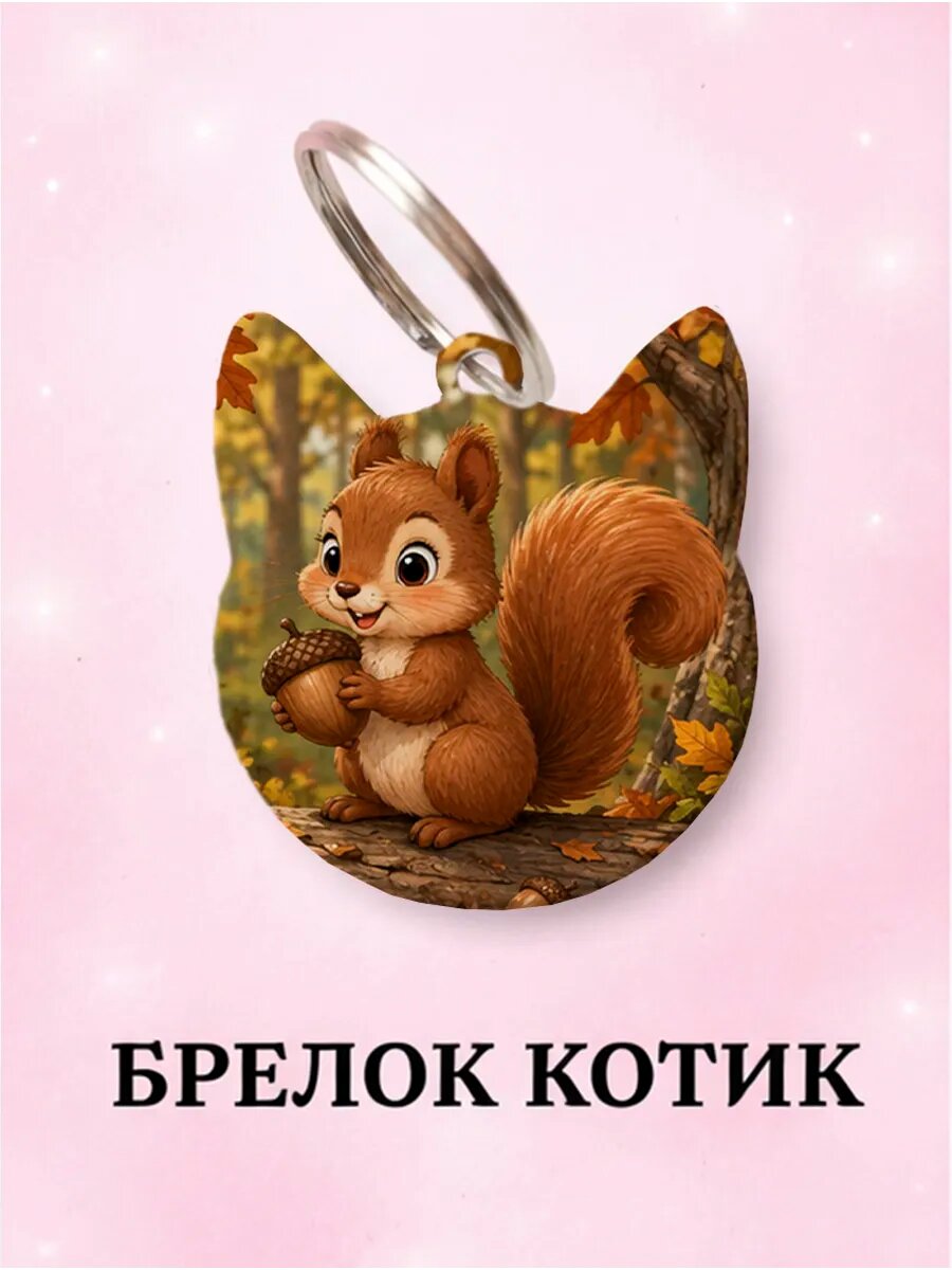 Брелок