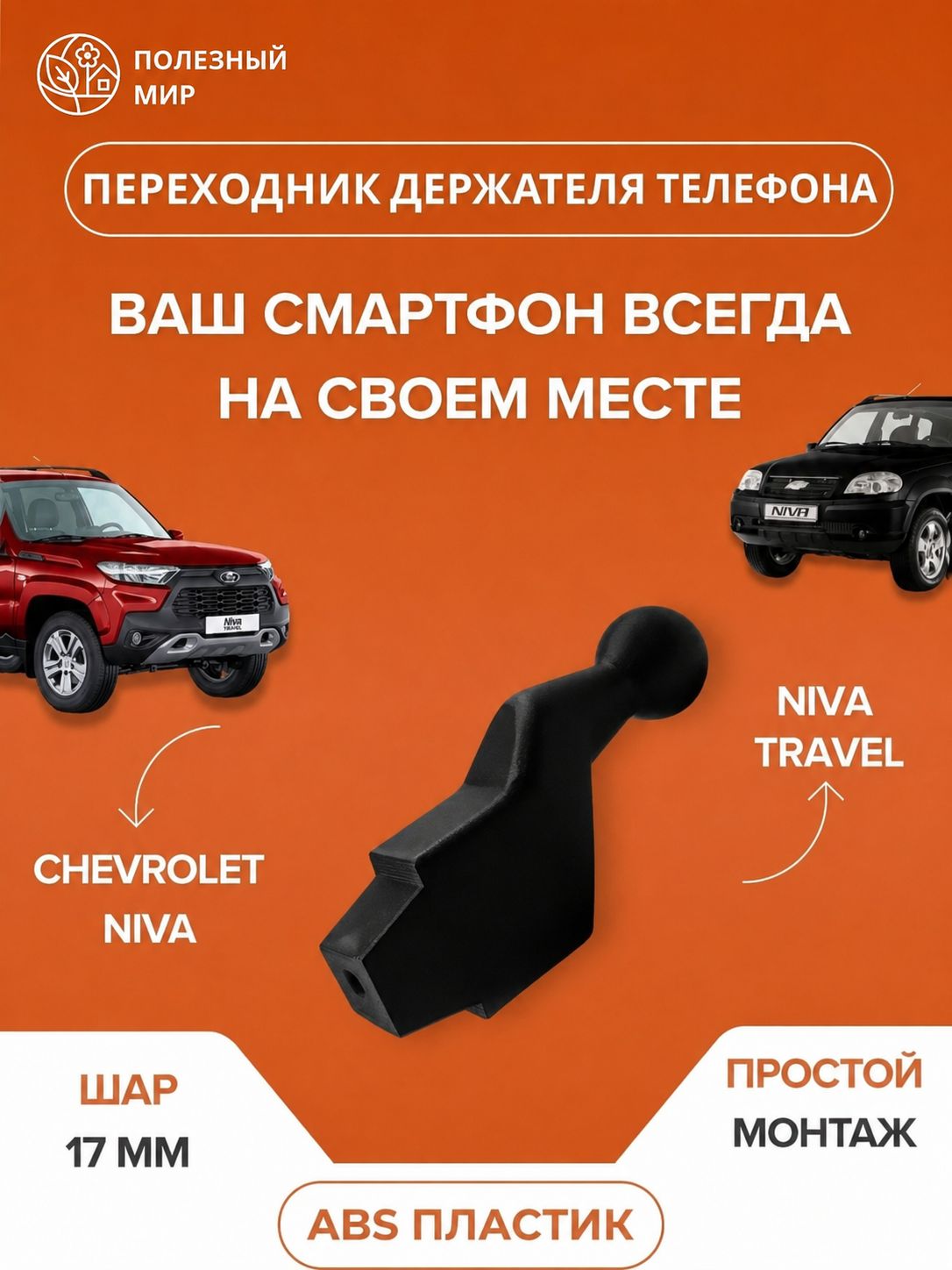 Крепление для держателя телефона (шар 17мм) для Нива Тревел, Нива Шевроле / Niva Travel, Niva Shevrolet