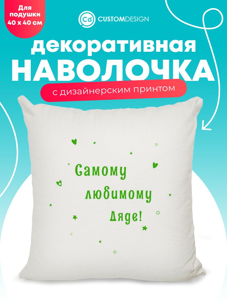 Наволочка декоративная на подушку 40х40 см Дяде и тете