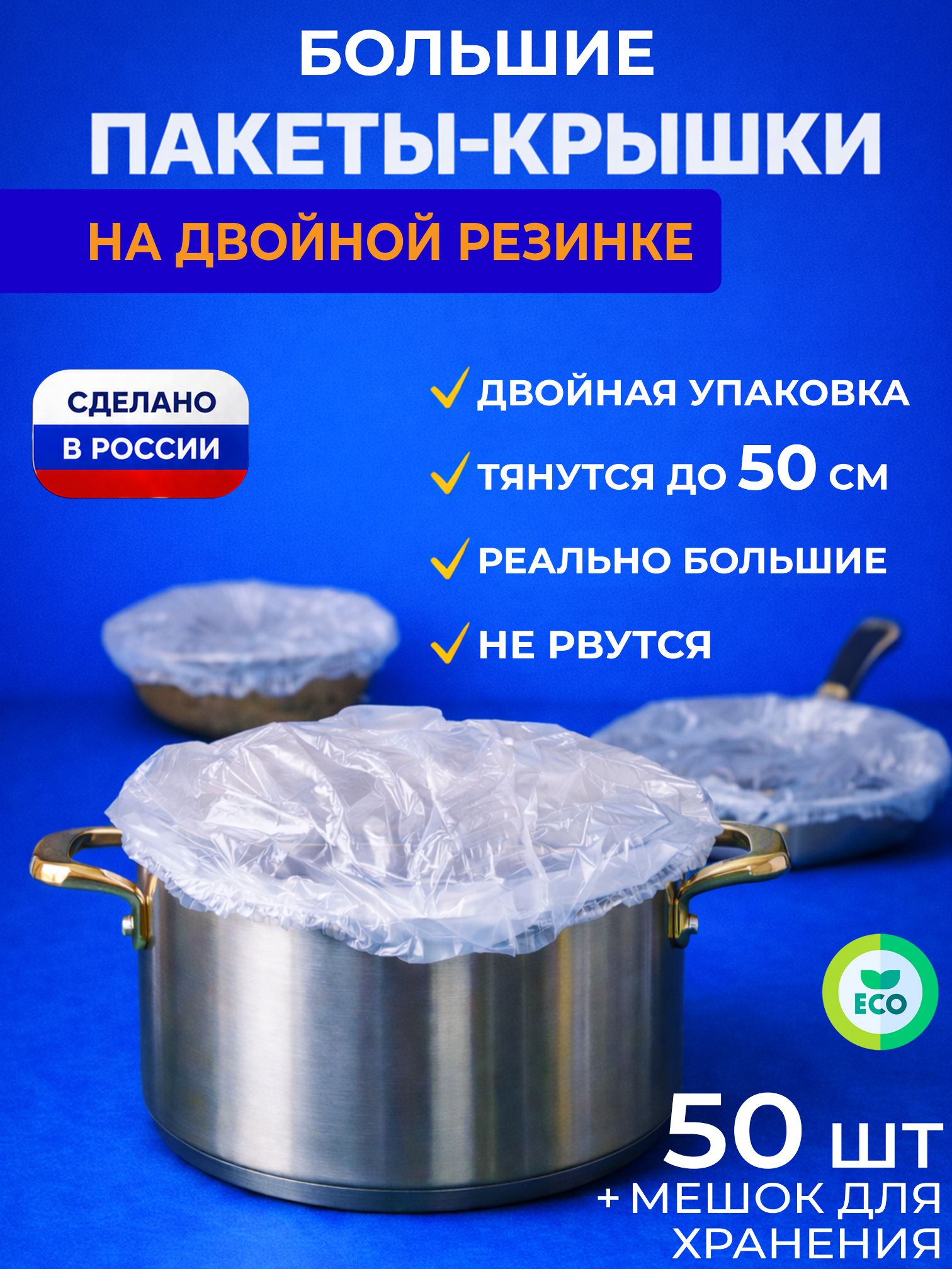 Пакеты крышки на резинке полиэтиленовые большие для тарелок. Растягивающиеся мешочки с резинкой для продуктов. Пищевые шапочки для посуды. Набор упаковочных чехлов для кухни