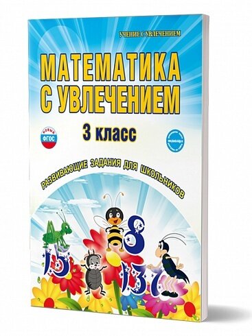 Математика с увлечением 3 класс. Развивающие задания для школьников. Рабочая тетрадь. ФГОС | Буряк Мария Викторовна, Карышева Елена Николаевна