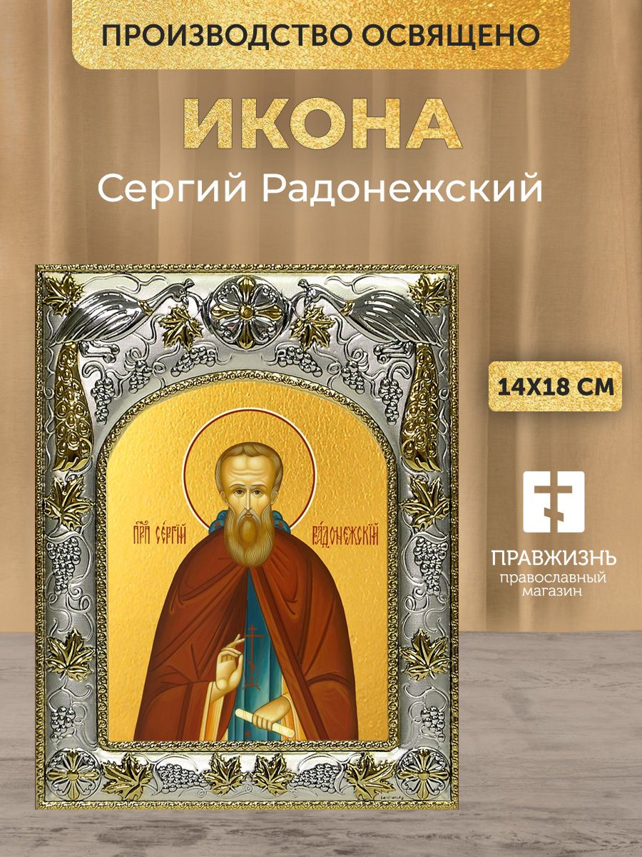 Икона Сергий Радонежский в декоративной ризе, размер 18х14 см