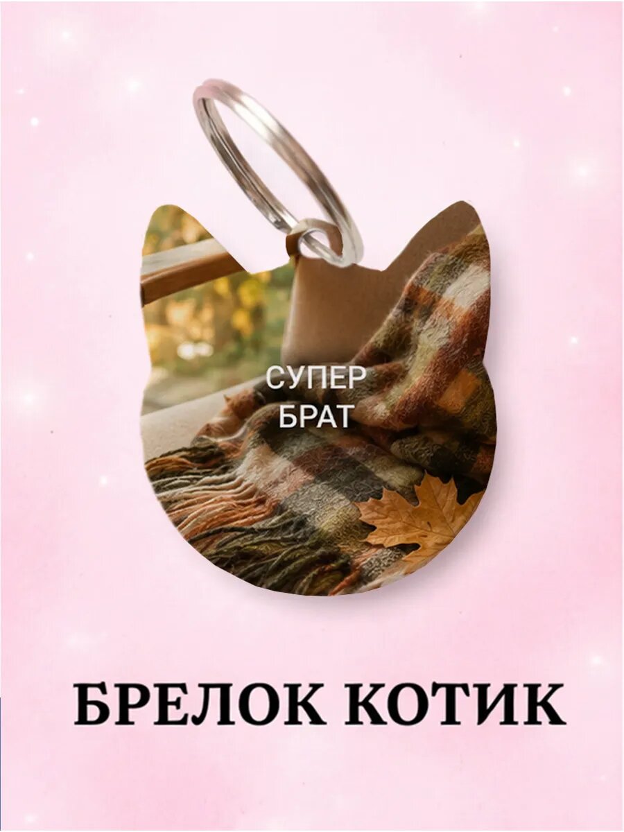 Брелок