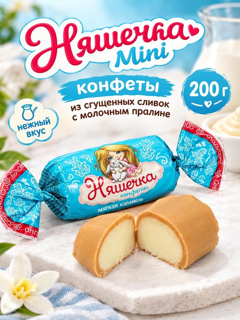 Конфеты "Няшечка Mini" из сгущенных сливок, с начинкой из молочного пралине 200гр
