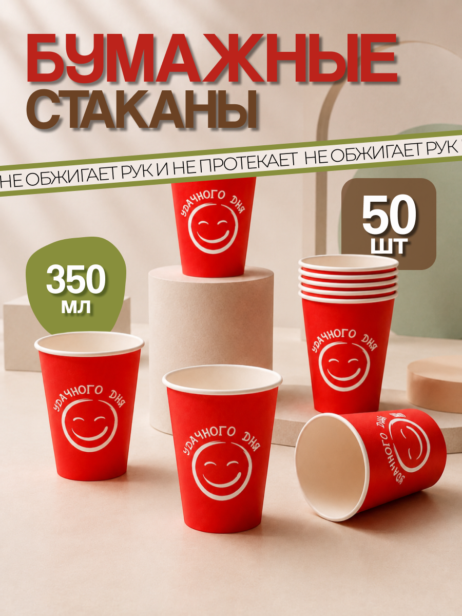 Стаканы одноразовые бумажные GoodCup "Удачного дня" для холодных и горячих напитков 350 мл, 50 штук
