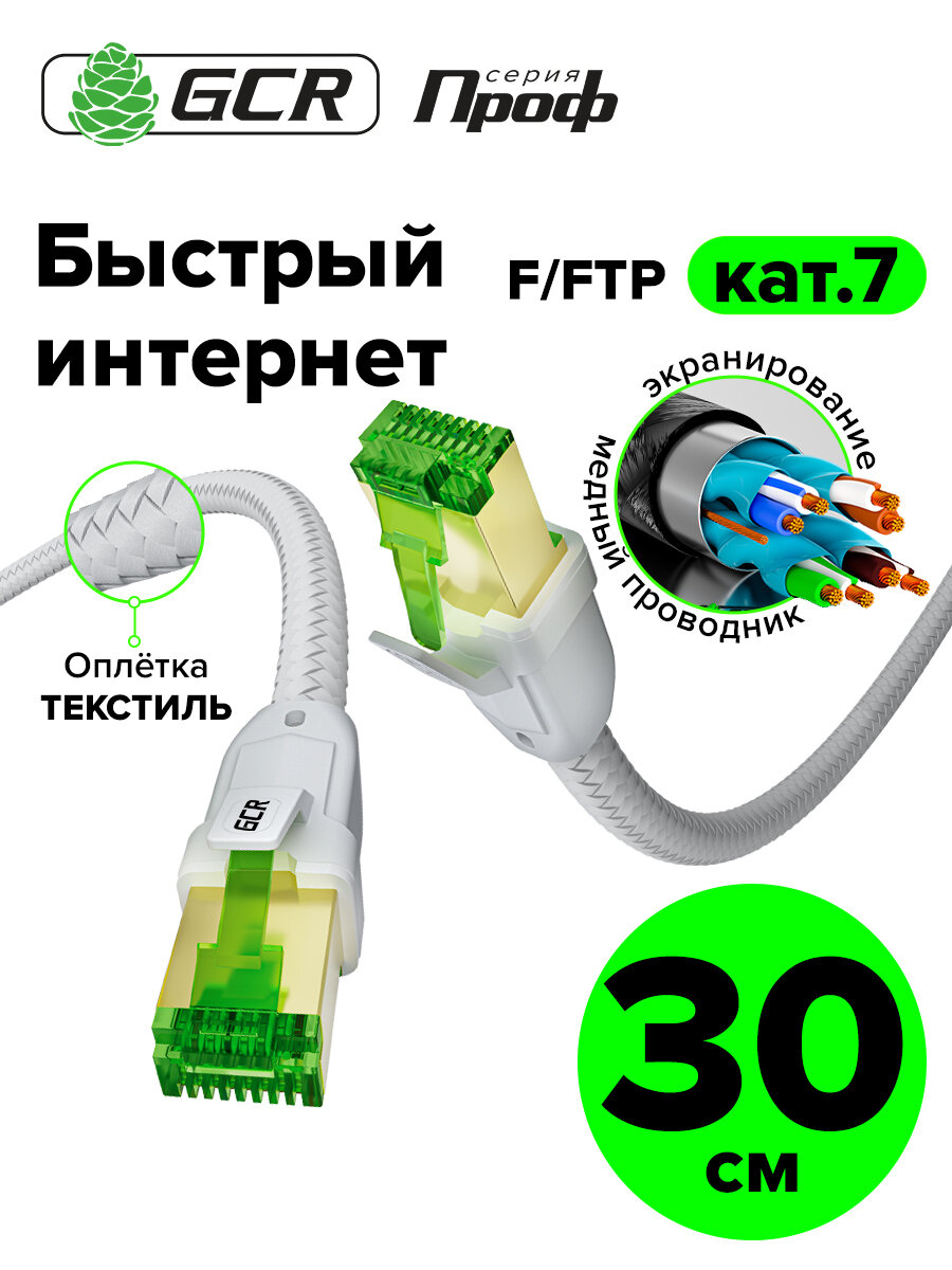 Патч корд cat.7 30см GCR PROF медный сетевой LAN кабель для интернета F/FTP RJ45 10 Гбит/с 24K GOLD экранированный белый текстиль