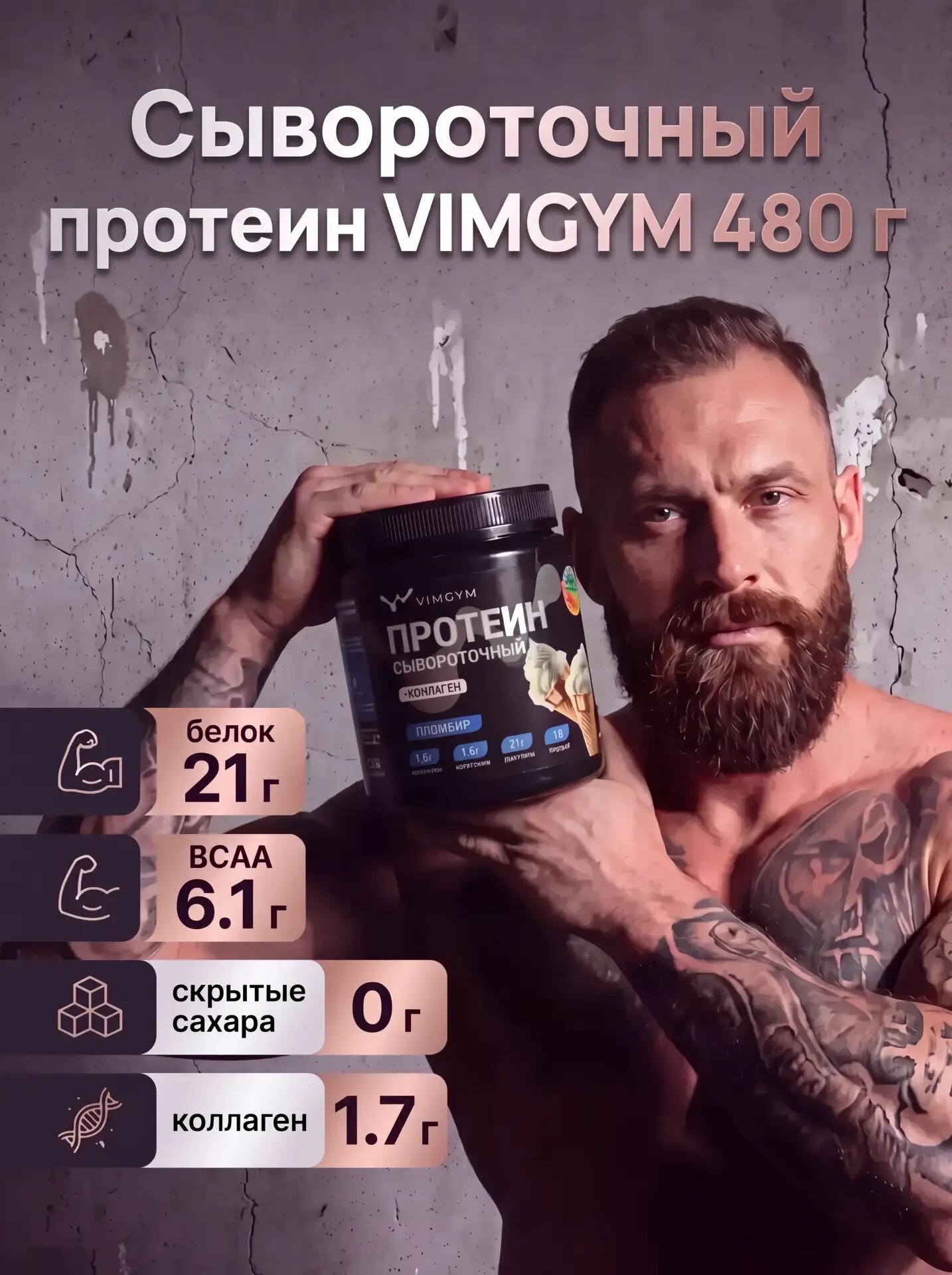 Сывороточный протеин VIMGYM Whey Protein с коллагеном, 480 г, 16 порций, пломбир, без сахара