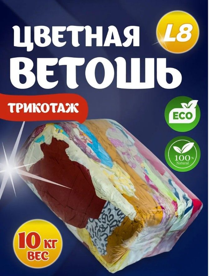 Ветошь для автосервиса трикотажная цветная универсальная 10 кг, обтирочный материал для любых поверхностей, хлопок