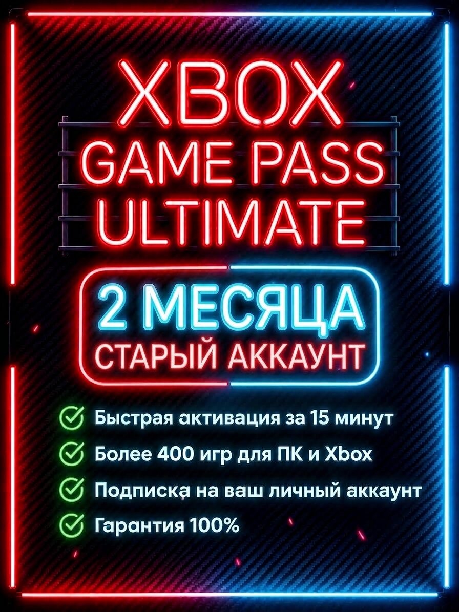 Подписка Xbox Game Pass Ultimate 2 месяца (Продление/Старый аккаунт)
