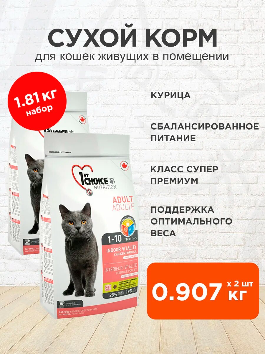 Корм сухой 1st Choice Cat Adult Indoor Vitality для взрослых кошек, живущих дома, курица, 907 г 2 шт