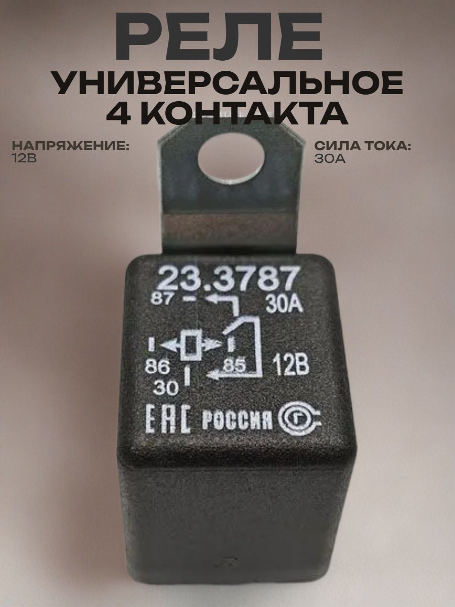 Реле 12V 30А 4-х контактное с кронштейном 23.3787 (аналог 90.3747-10) пенза
