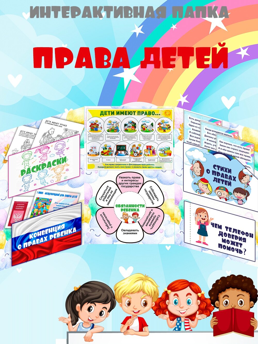 Лэпбук «Права ребёнка» для детского сада: права и обязанности, разбор ситуаций, к кому идти за помощью