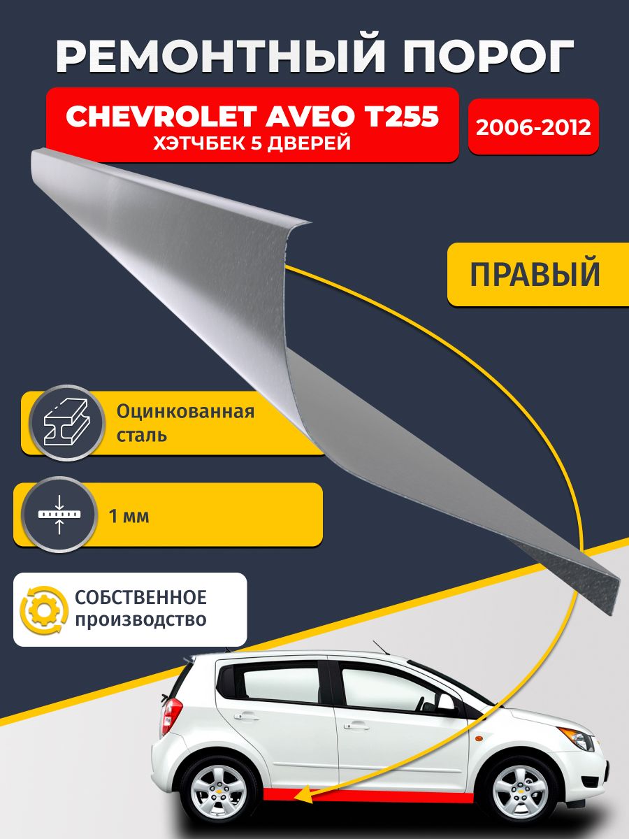 Правый ремонтный порог для Chevrolet Aveo Т255 2006-2012 хэтчбек 5 дв, оцинкованная сталь 1 мм (Авео Т255), порог автомобильный, стандартный.