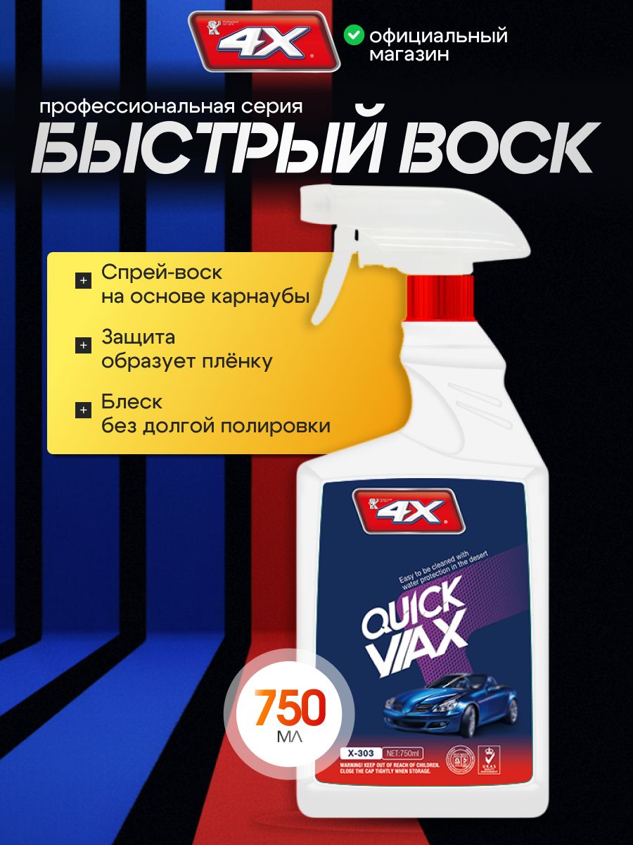 Быстрый воск для авто 4X Quick Wax 750 мл полироль-спрей, блеск и защита кузова
