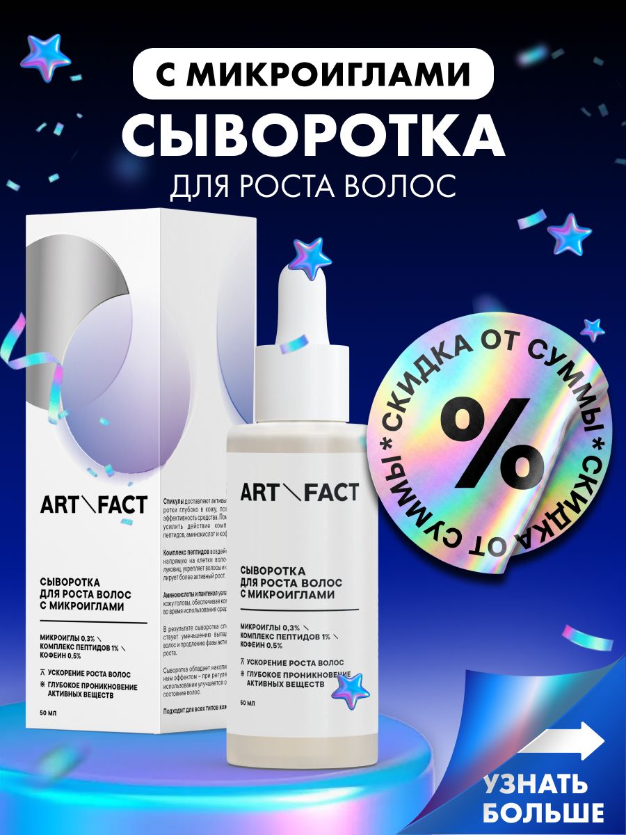 ART&FACT. / Сыворотка для роста волос с микроиглами 0,3%, комплексом пептидов 1% и кофеином 0,5%, 50 мл