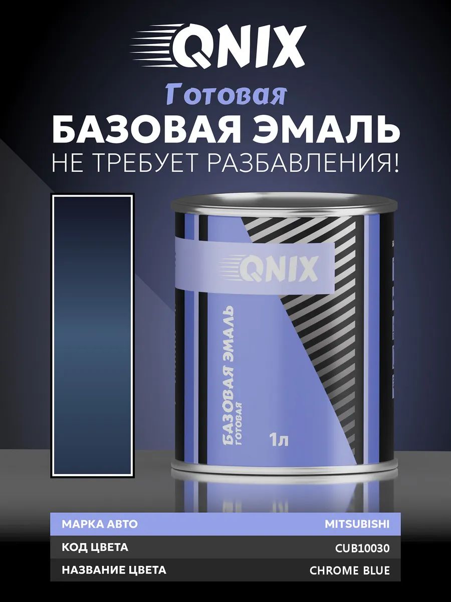 Краска автомобильная. MITSUBISHI CUB10030 CHROME BLUE 1 л. Не требует разбавителя.