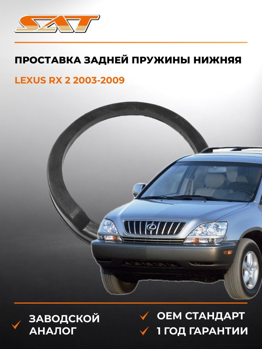 Проставка задней пружины нижняя SAT ST4825832020 Лексус RX 2 Lexus RX 2 2003-2009