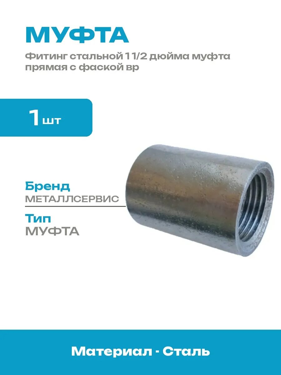 Муфта стальная вр 1 1/2 дюйма для труб ду 40 с фаской