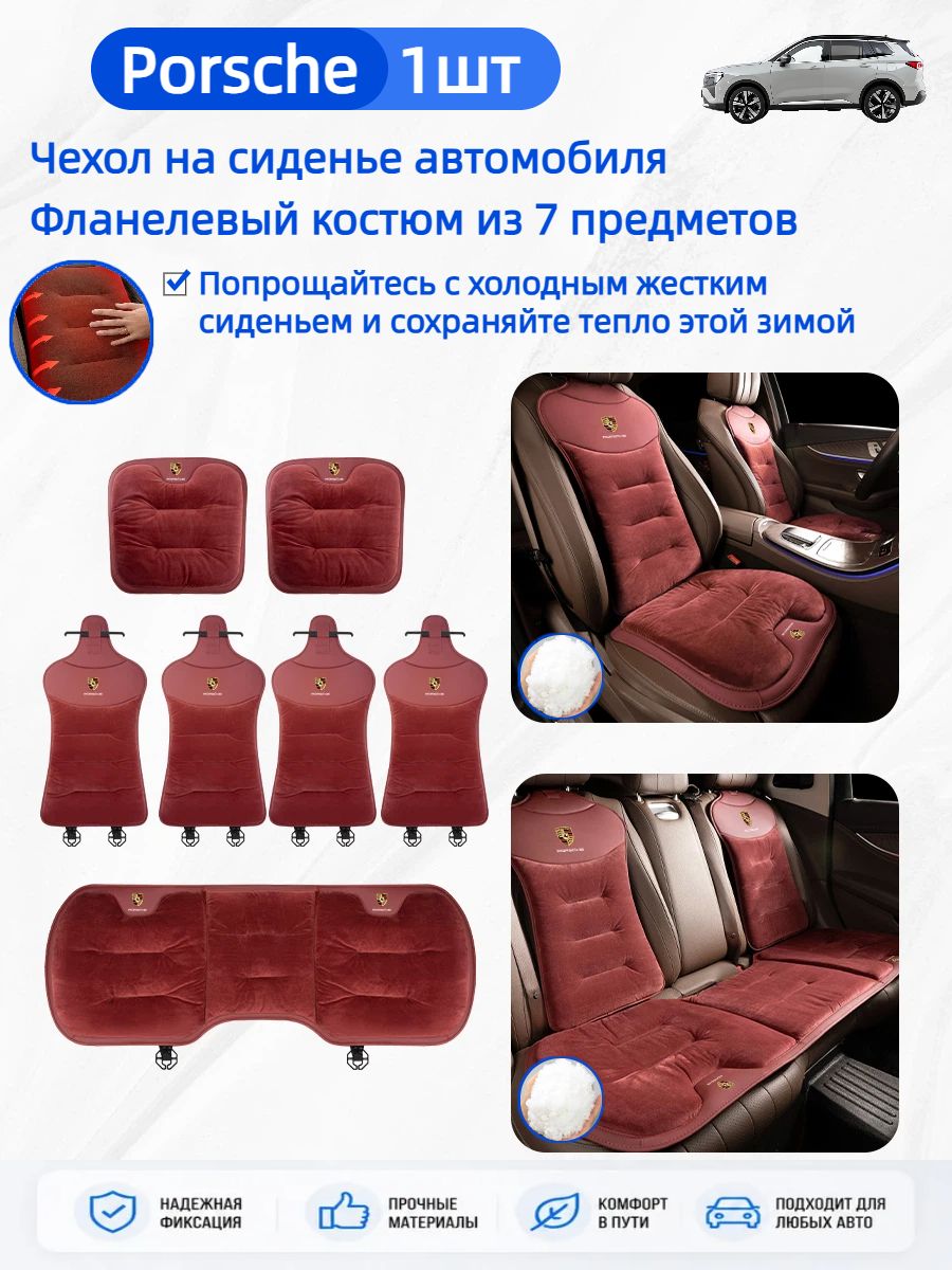 Автомобильный чехол на Задние сиденья, Сиденье водительское, Бархат, 7 шт.