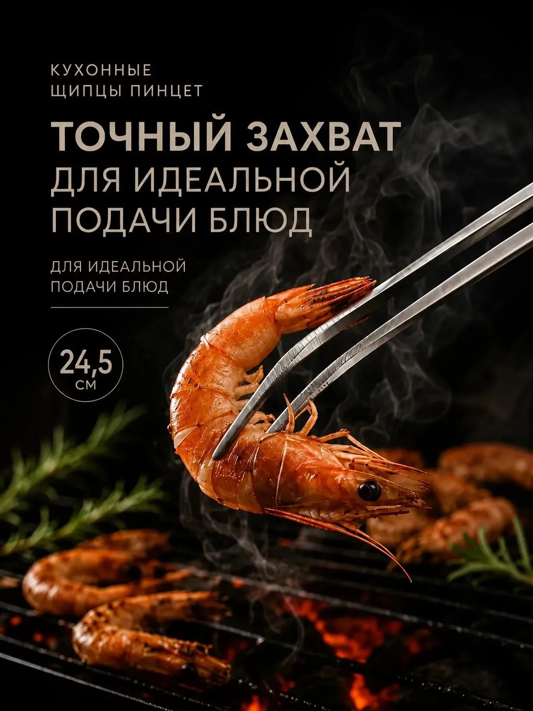 Щипцы пинцет кухонные металлические для сервировки и гриля