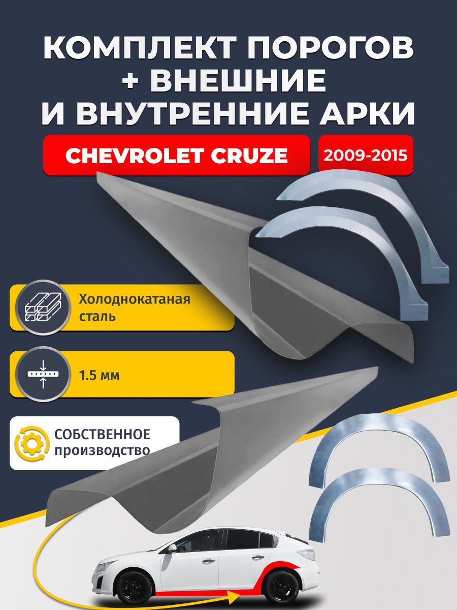 Комплект ремонтных задних внешних и внутренних арок (0,8 мм) + комплект стандартных ремонтных порогов , на Chevrolet Cruze 2009-2015 хэтчбек (Шевроле Круз) Холоднокатаная сталь 1.5 мм