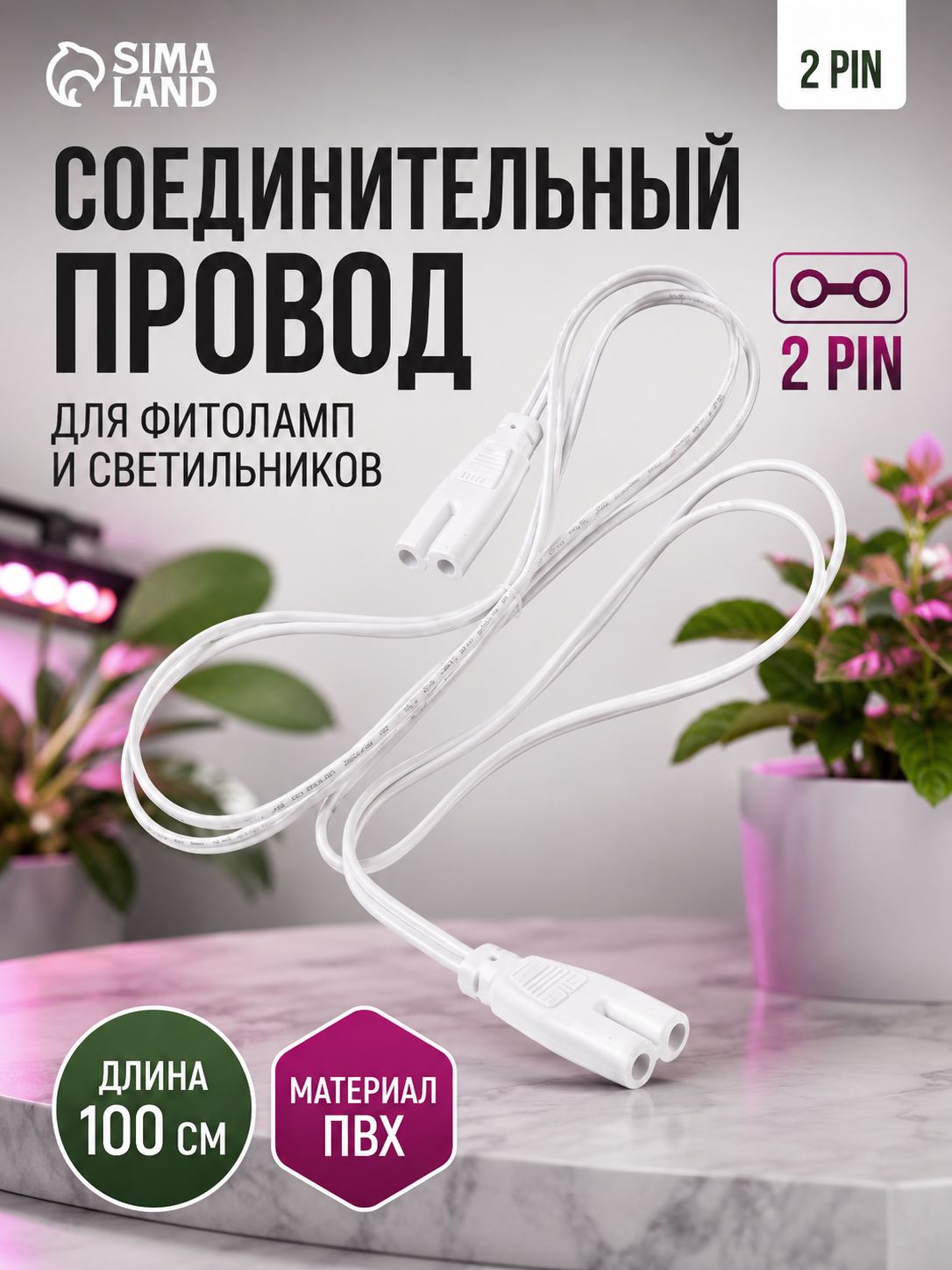 Соединительный провод для фитоламп, 1метр / Провод для соединения фитоламп, IEC-C7