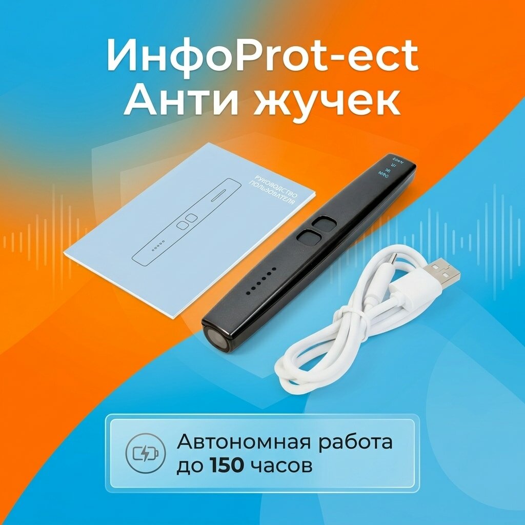 ИнфоProt-ect Анти жучек защита от слежки и GPS - трекеров