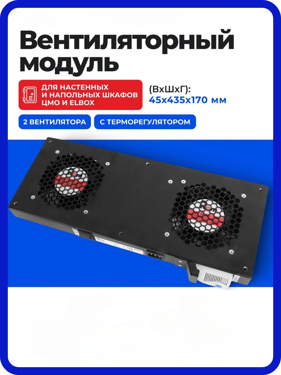 Модуль вентиляции Rem R FAN, 2 вентилятора, поток воздуха 300 м /ч, напряжение 230 V, уровень шума 86 дБ, размеры 45 432 195 мм
