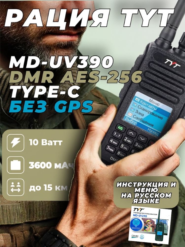 Портативная рация TYT MD-UV390 DMR АЕS-256 3600 мАч Type-C (10 Вт) Без GPS