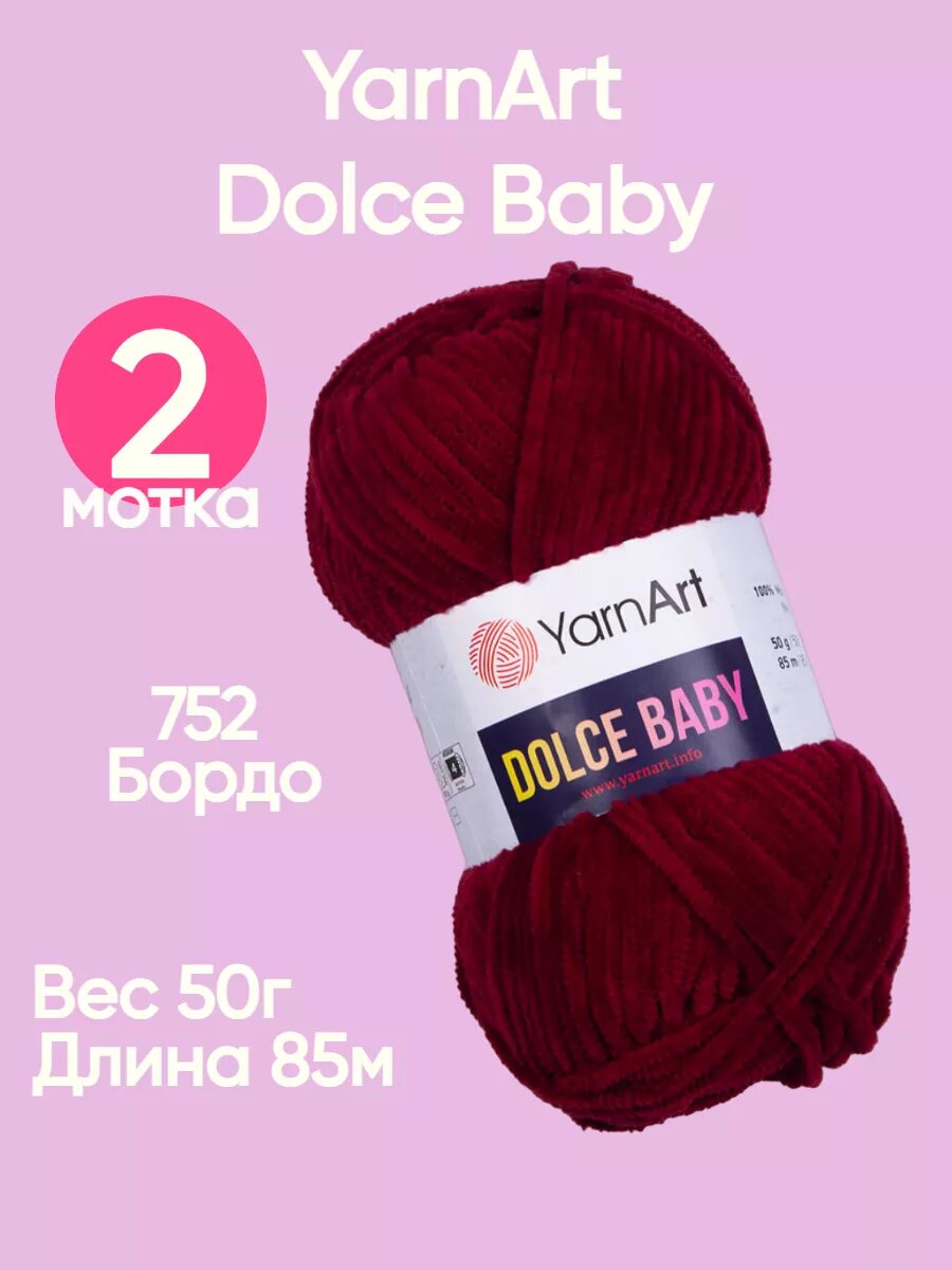 Пряжа YarnArt Dolce Baby / Ярнарт Дольче Беби / для вязания / цвет 752 / вишневый / 2 мотка