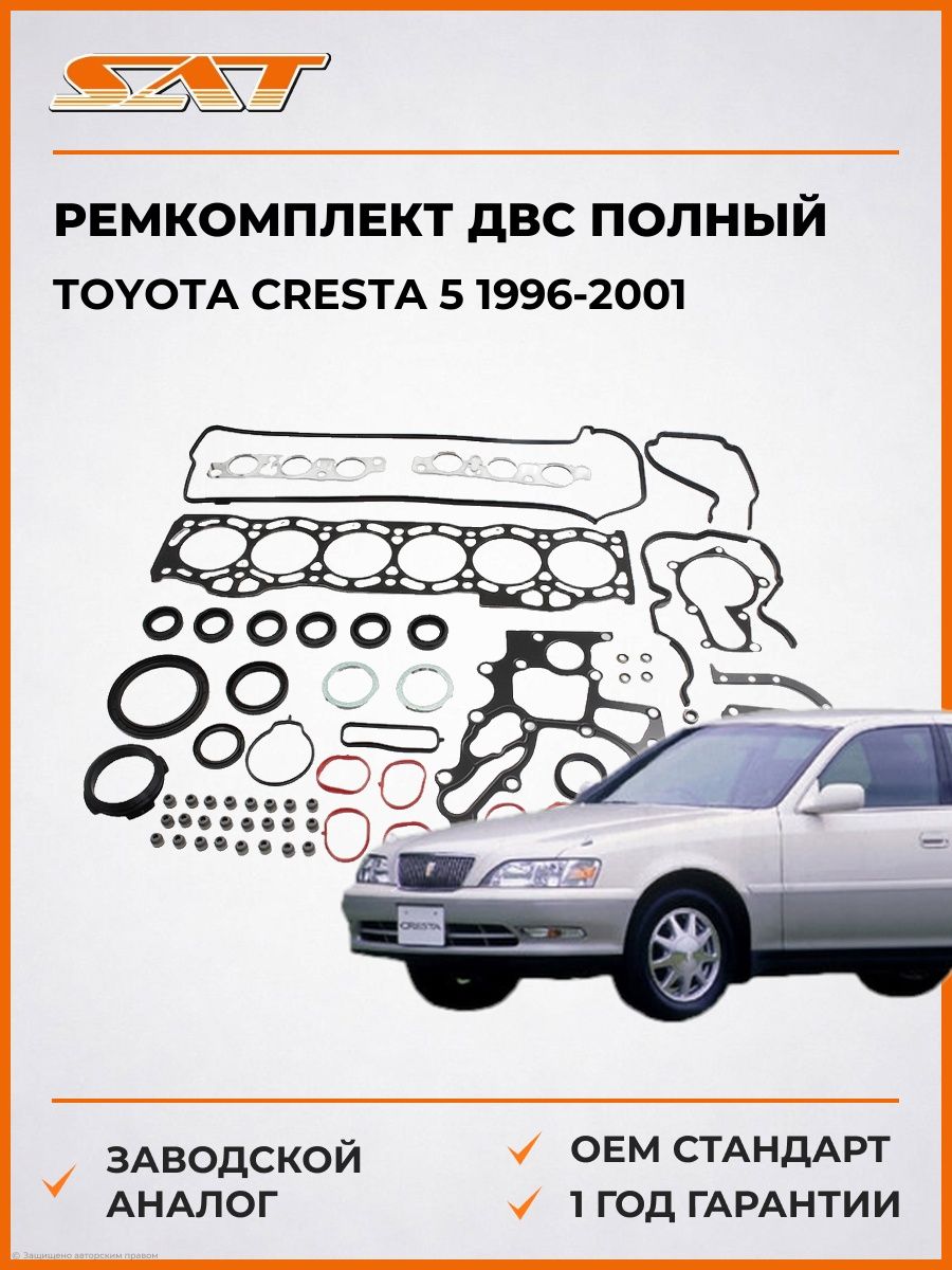 Ремкомплект ДВС полный SAT ST0411170241 Тойота Креста 5 Toyota Cresta 5 1996-2001