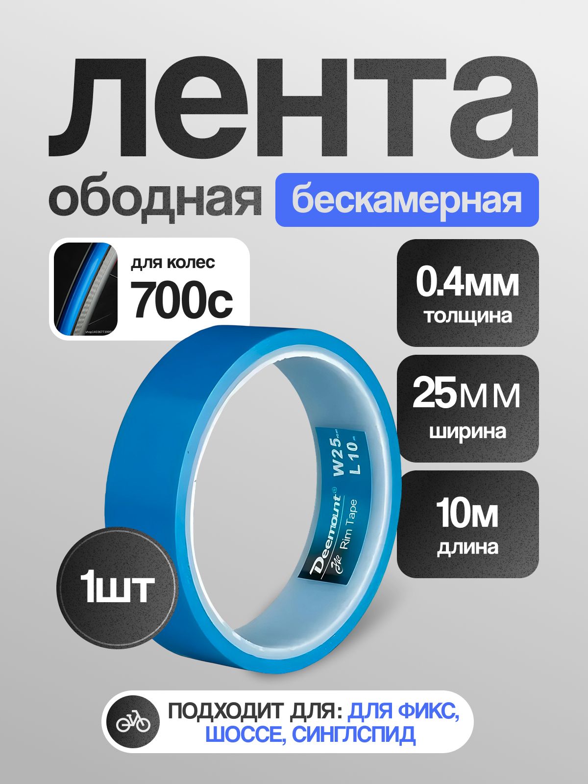 Ободная лента бескамерная Части Вела 25 мм, 1 шт, синяя