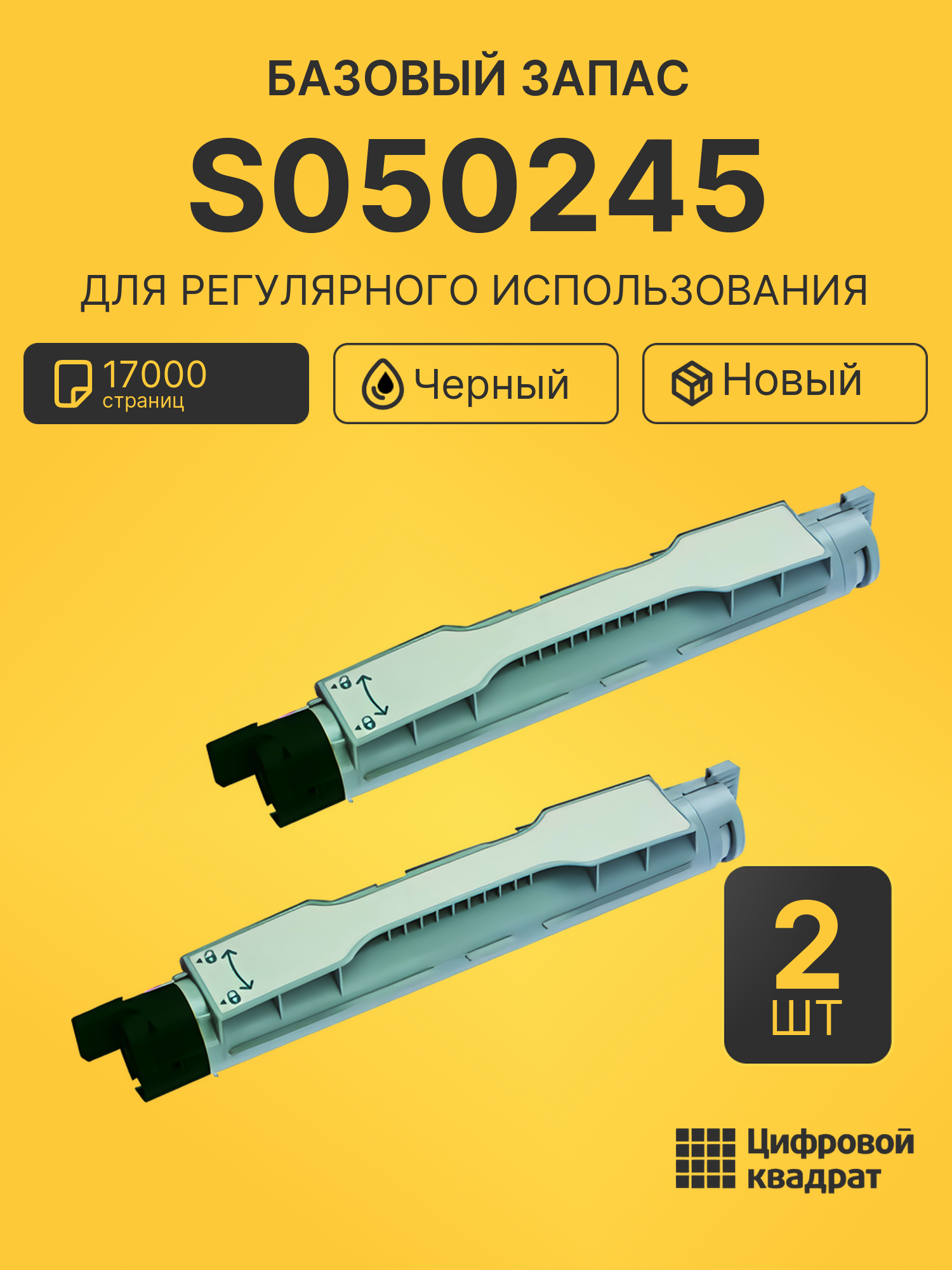 Комплект картриджей S050245 (2 шт.) на 17000 страниц для принтеров Epson C4200
