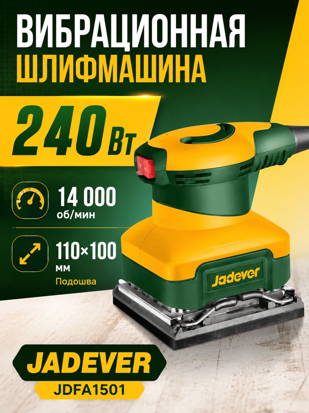 Шлифмашина вибрационная JADEVER JDFA1501 240 Вт, шлифовальная машинка 110100 мм, 14000 об/мин