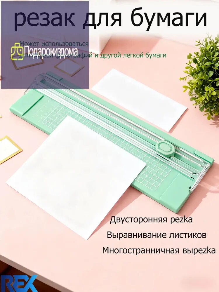 Эксклюзивный резак для фотографий и бумаги А4 оснащен выдвижной линейкой и двусторонним лезвием
