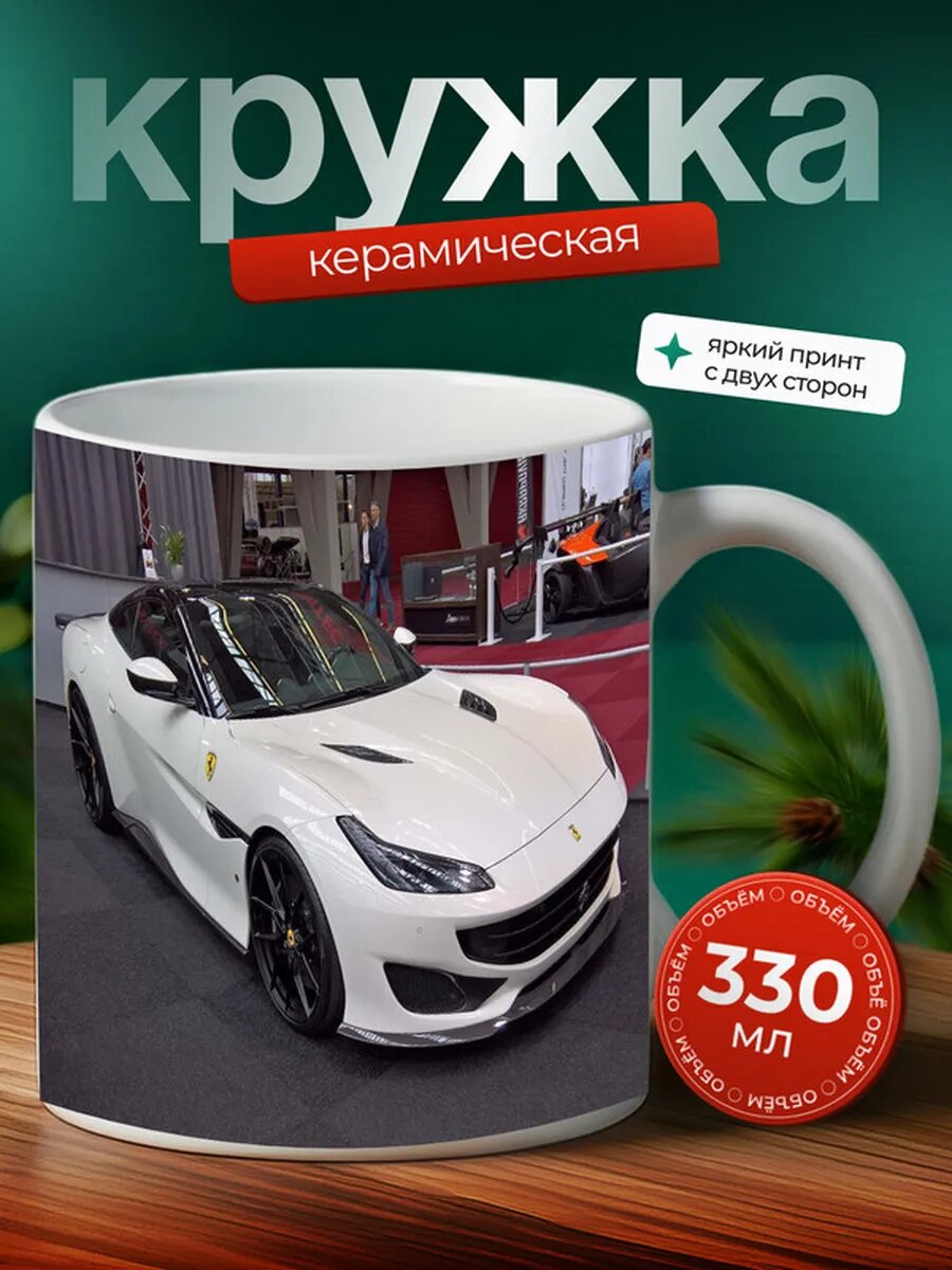Кружка Феррари Портофино Ferrari Portofino 17,