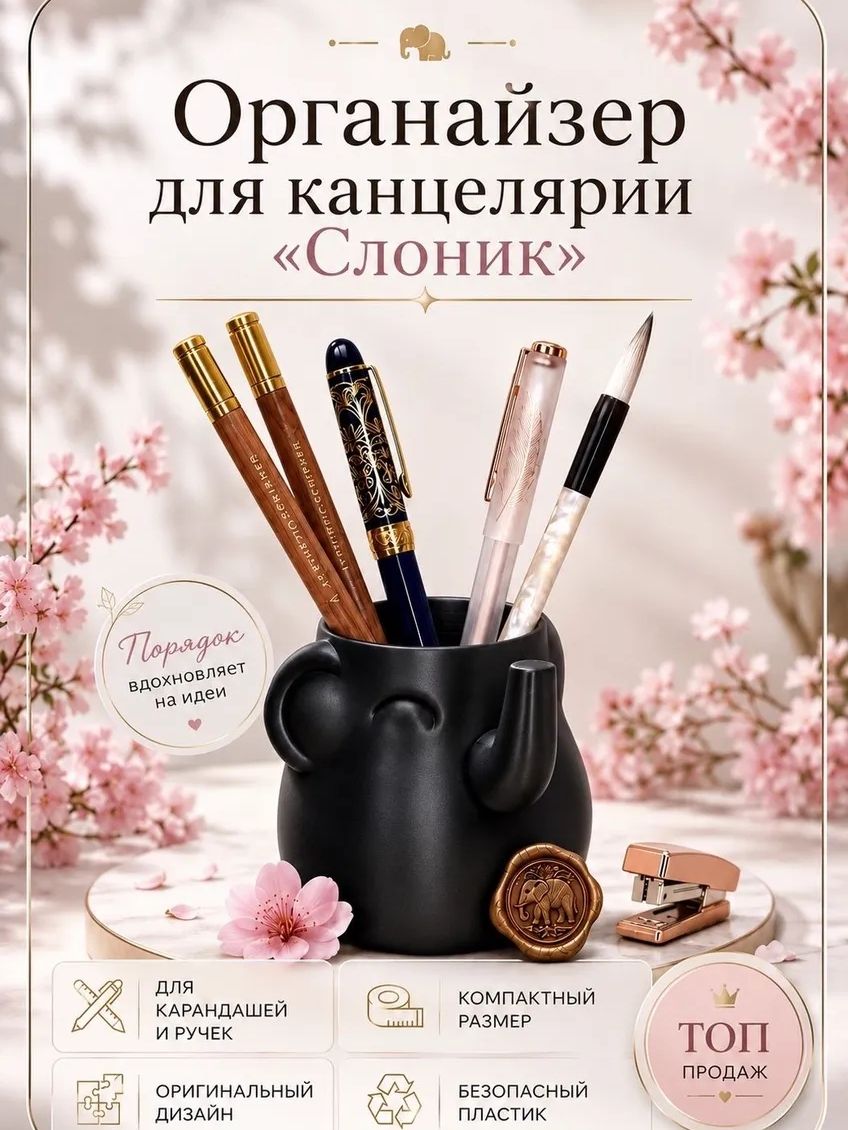 Органайзер для канцелярии "Слоник"