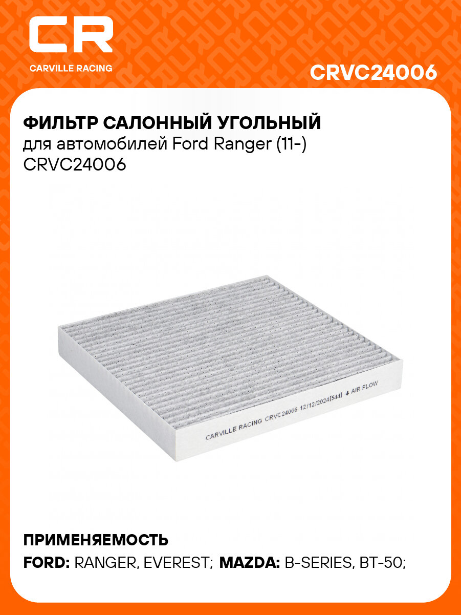 Фильтр салонный угольный для автомобилей Ford Ranger (11-) CRVC24006 Carville Racing