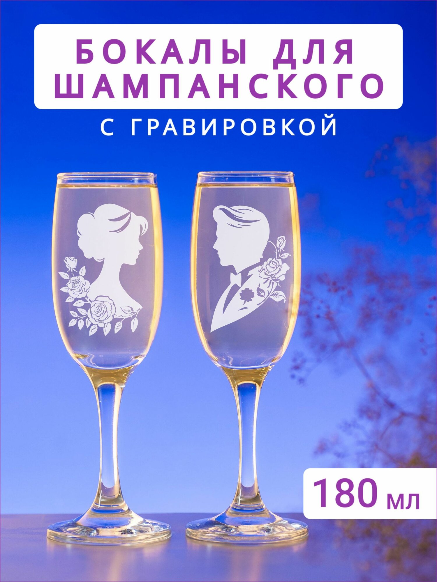 Бокалы для шампанского с гравировкой Мужчина / Женщина