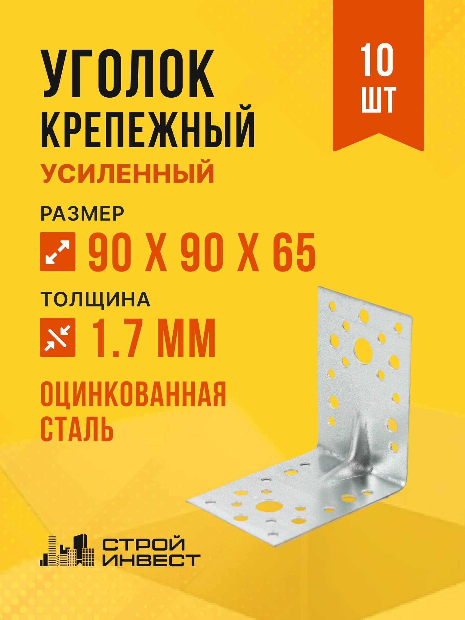 Уголок крепежный усиленный 90х90х65 мм, 10 шт для монтажа для соединения