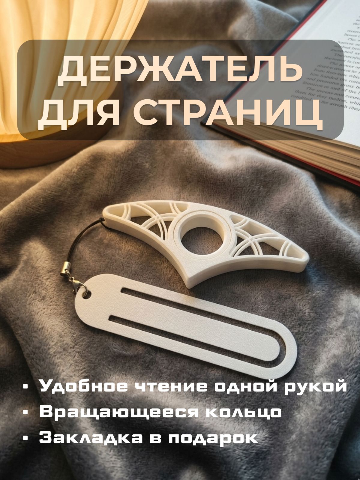 Держатель для страниц книги на палец для чтения с закладкой, белый