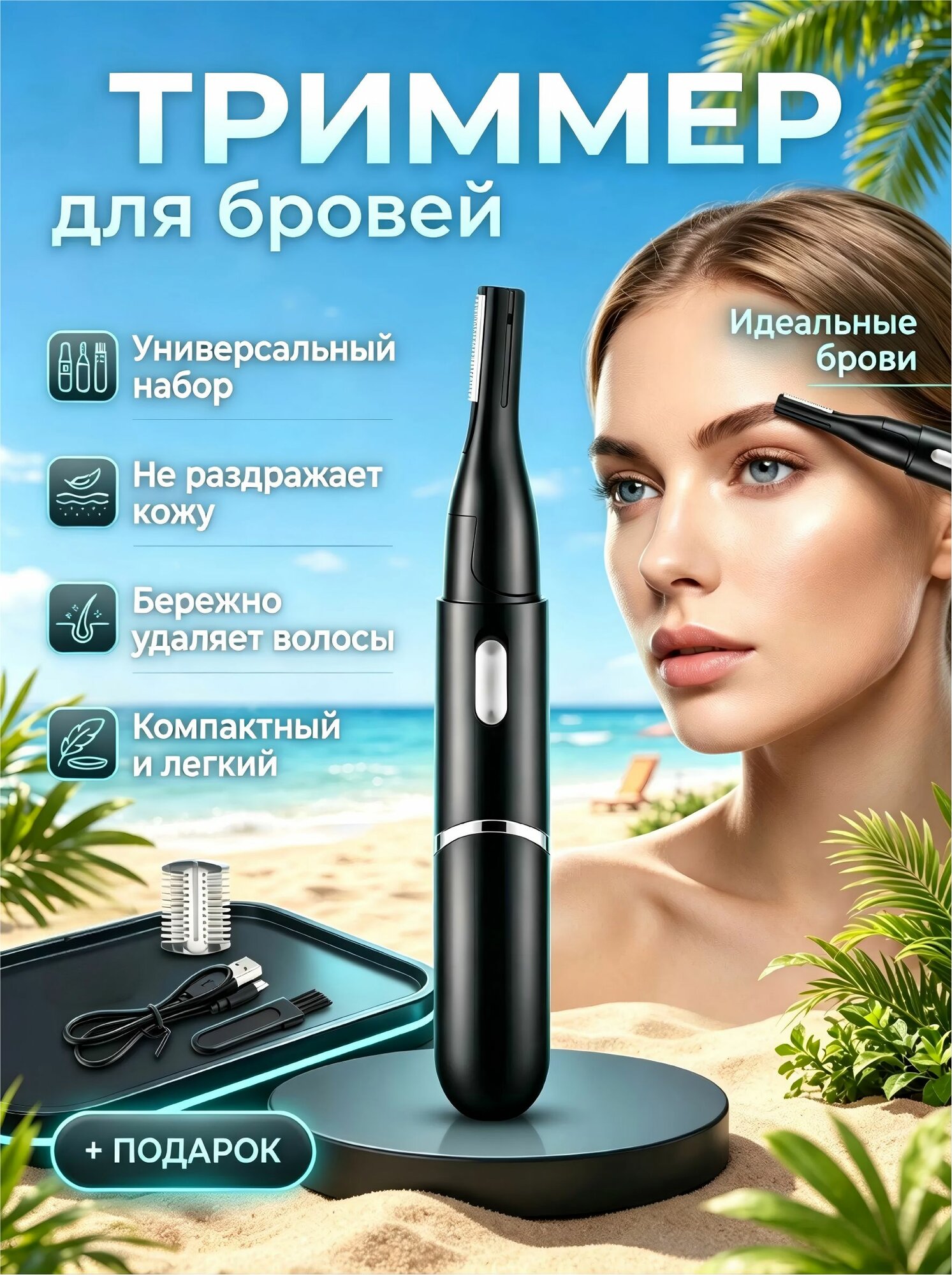 Триммер женский для бровей и зоны бикини / триммер женский для лица