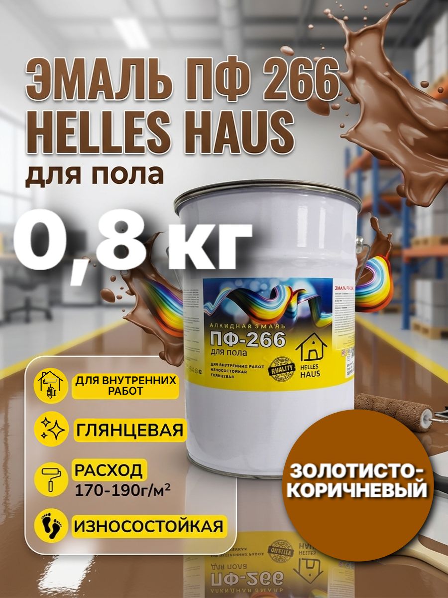 Краска для пола золотисто-коричневая ПФ-266 HELLES HAUS 0,8кг.