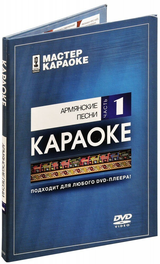 Мастер караоке: Мастер караоке. Армянские песни. Часть 1 (DVD) (ДВД диск, Картонный бокс (digipack))