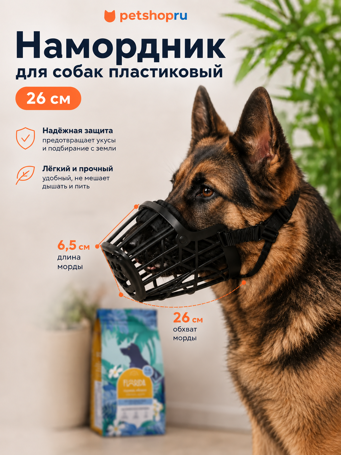 Yami Yami Намордник пластиковый для собак малых пород, регулируемый, 26 см