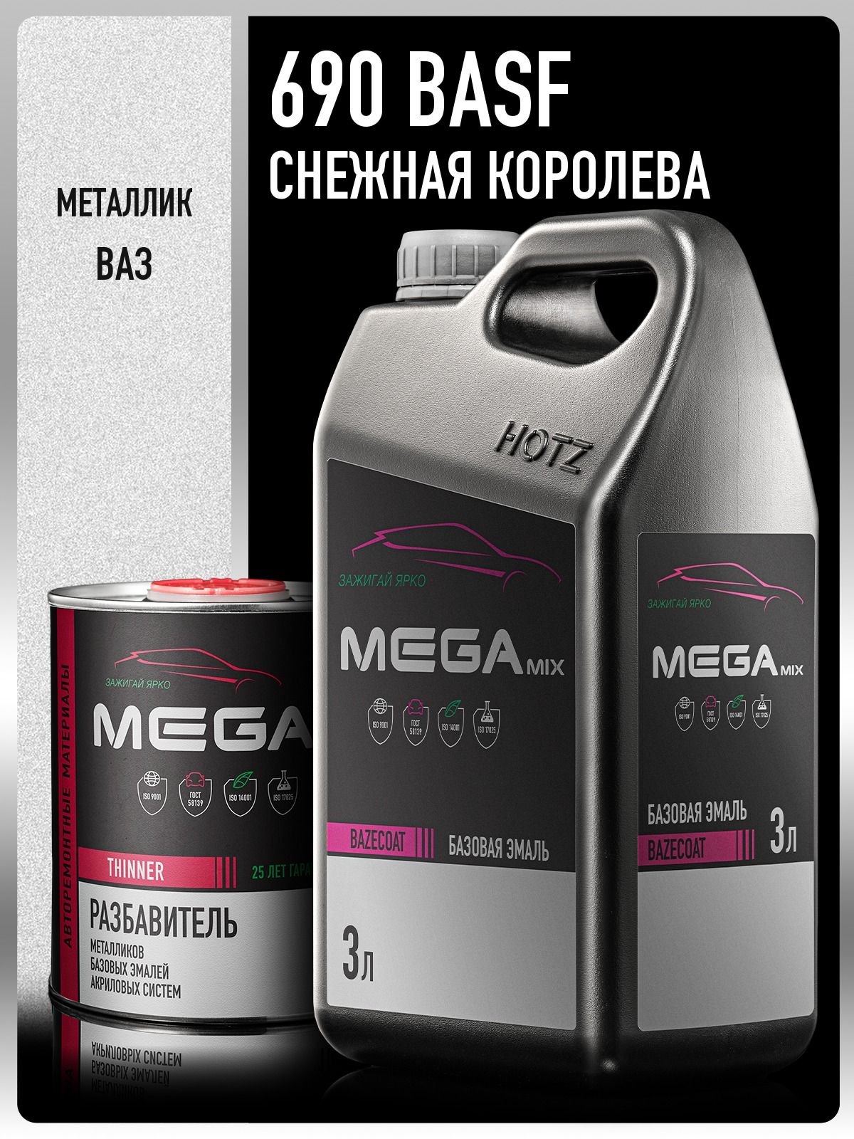 Базовая эмаль Снежная королева BASF 690, Комплект (Эмаль 3 литра + Разбавитель 1 л.), Megamix