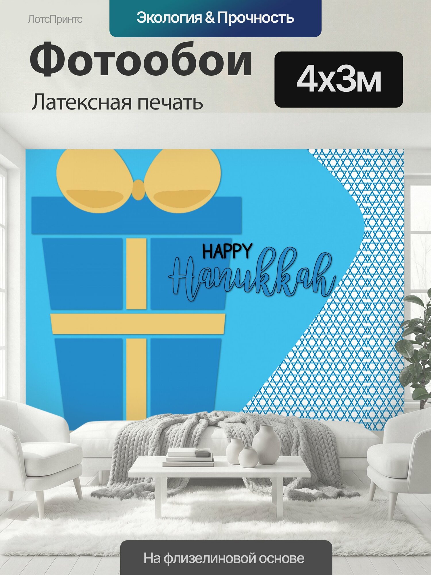 Фотообои моющиеся ударопрочные "Плакат Хануки современный дизайн с изображением еврейских звезд с одной стороны, и подарок со счастливой Ханукой -." 400x300 см. латексная печать