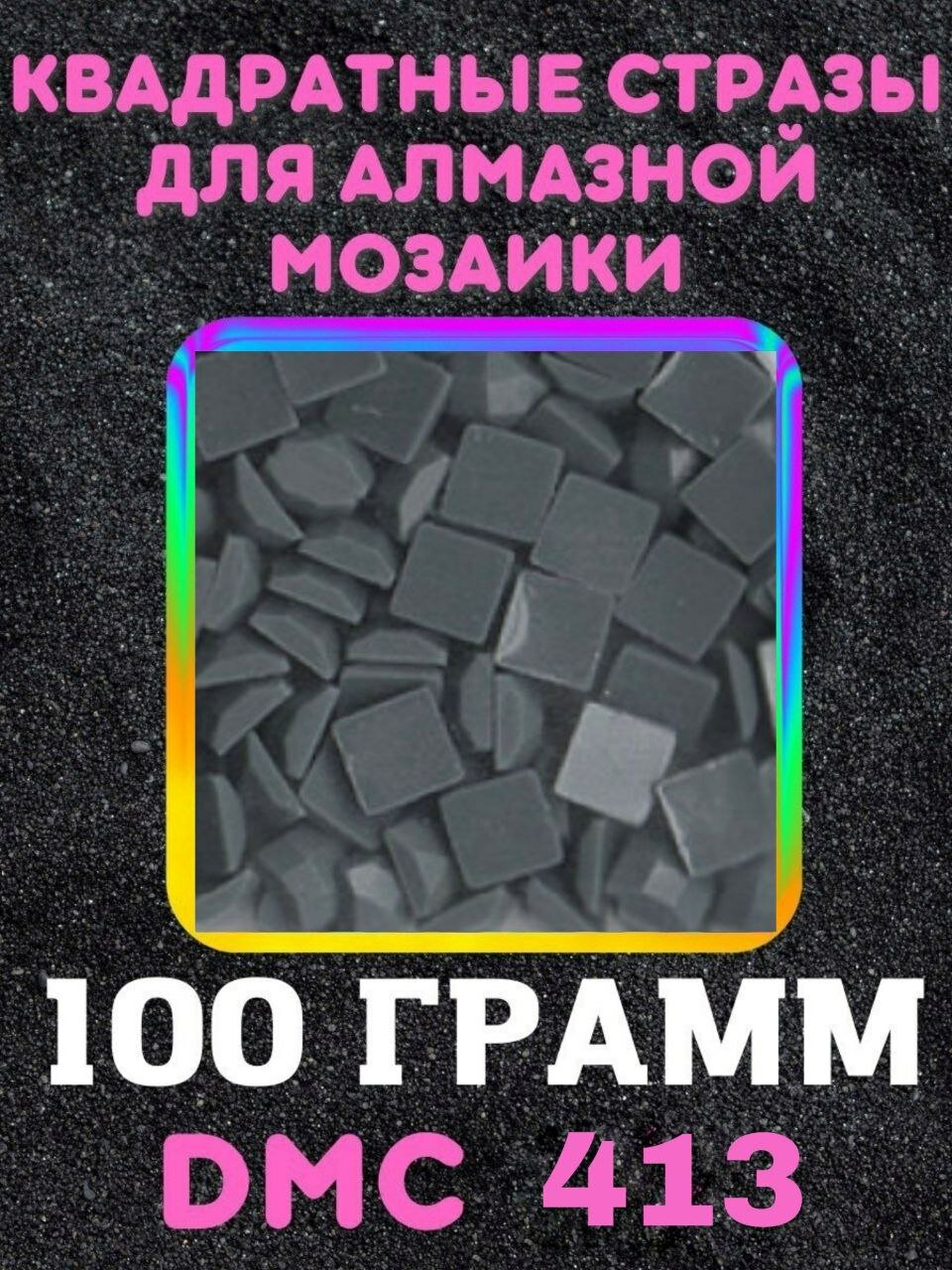 Квадратные стразы для алмазной мозаики (вышивки) 100 грамм размер 2,5 на 2,5 мм, цвет DMC (ДМС) - №413