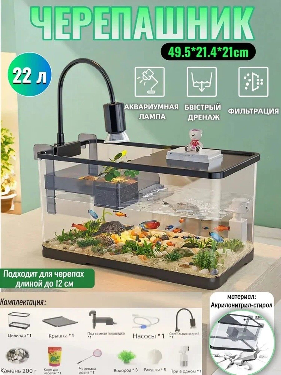 Аквариум для красноухой черепахи панорамный 22 л с лампой, фильтрацией и сушильной платформой, 49.5*21.4*21